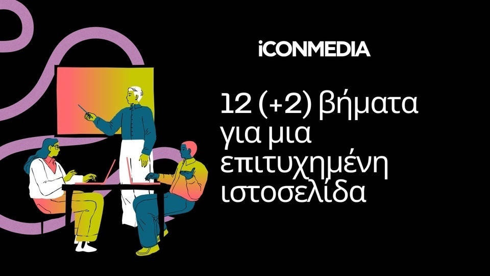 12 (+2) βήματα για μία επιτυχημένη ιστοσελίδα - ICONMEDIA.gr