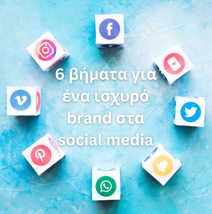 6 βήματα για ένα ισχυρό brand στα social media ICONMEDIA.gr